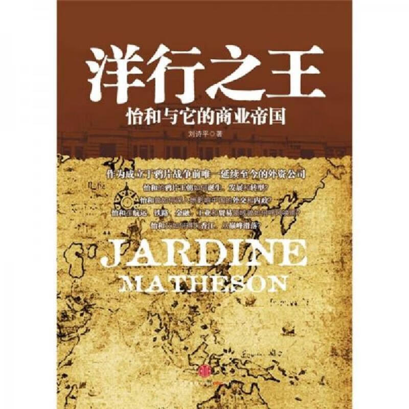 洋行之王：怡和与它的商业帝国 刘诗平 中信出版社 9787508624211