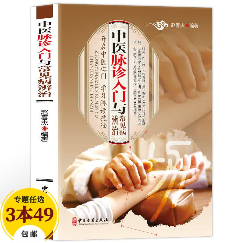 【包邮】中国医学 中医脉诊入门与常见病辨治 定价68