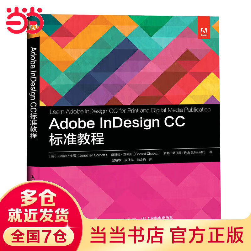 Adobe InDesign CC 标准教程