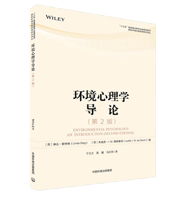 环境心理学导论(第2版) 9787511152329