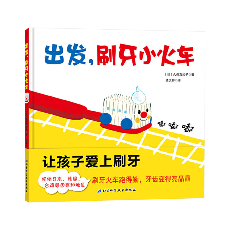 出发刷牙小火车精装绘本图画书绘本适合2岁以上刷牙火车跑得勤牙齿变得亮晶晶北京科技童书
