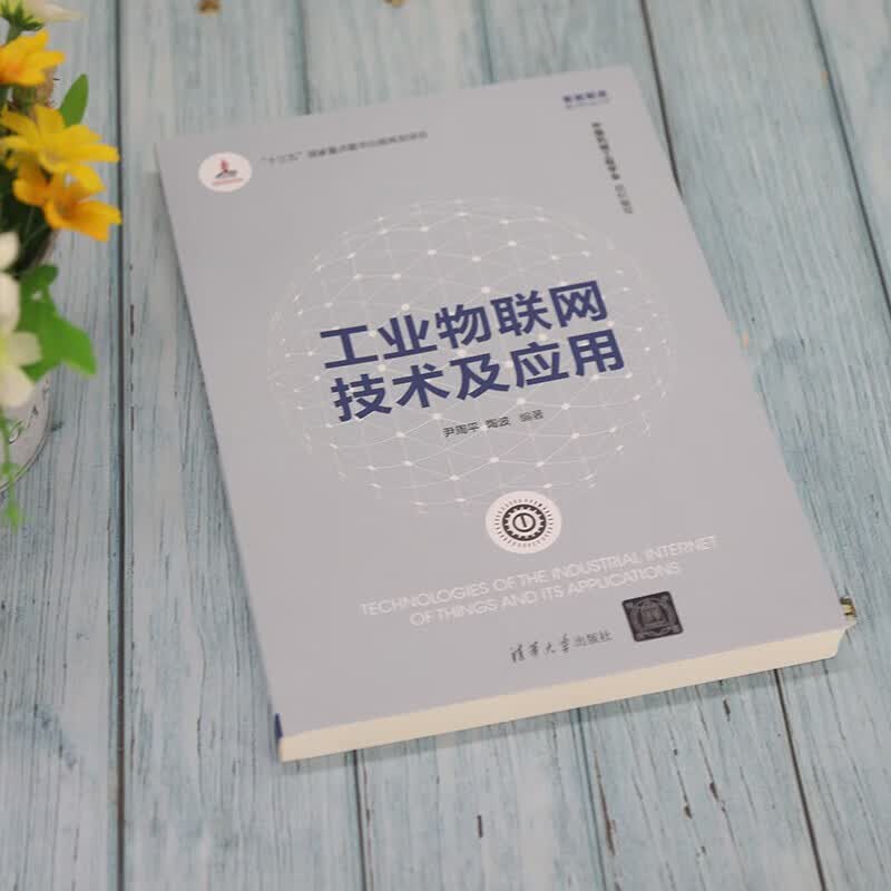 工业物联网技术及应用 尹周平等 著 计算机与互联网