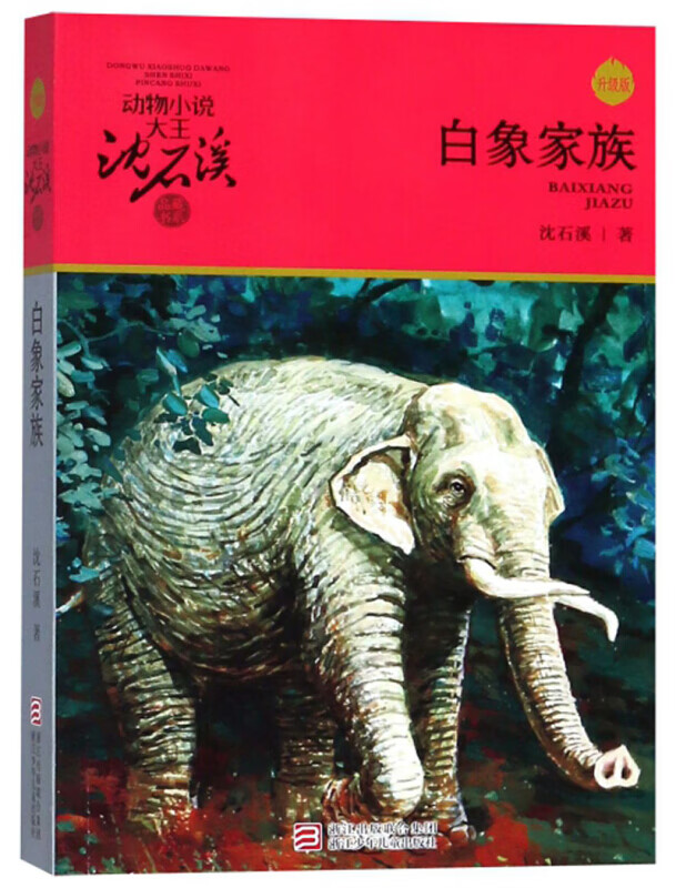 残狼灰满沈石溪小学四年级五年级全集全套书浙江少年儿童非注音版完整版动物小说大王品藏书系小学 白象家族