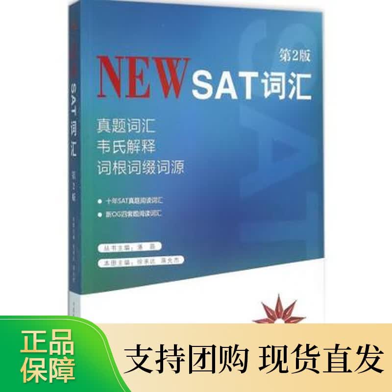 NEW SAT词汇 第2版 潘磊 北美高端留学考试系列丛书 中科大出版社
