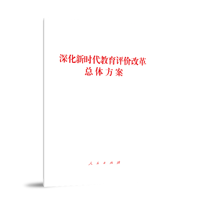 深化新时代教育评价改革总体方案