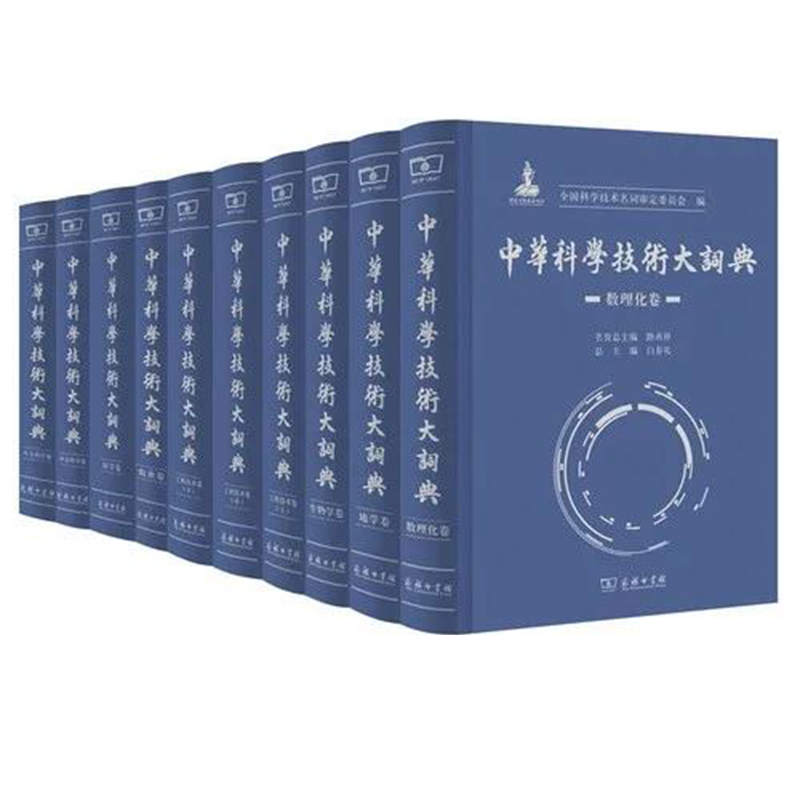 《中华科学技术大词典》（全10卷）