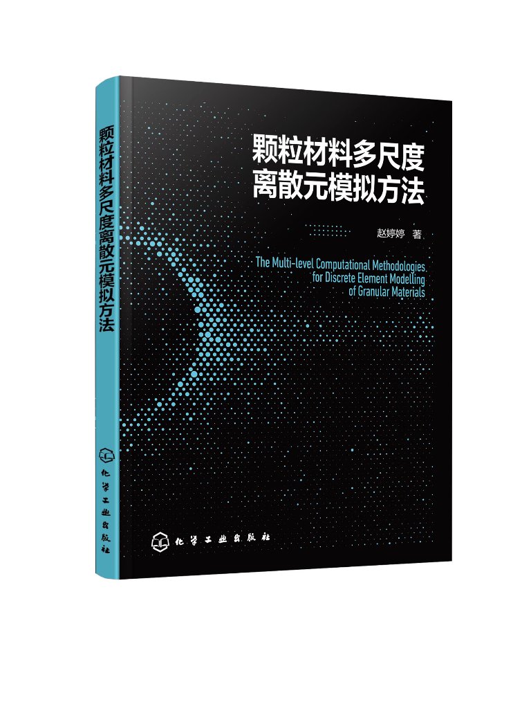 颗粒材料多尺度离散元模拟方法