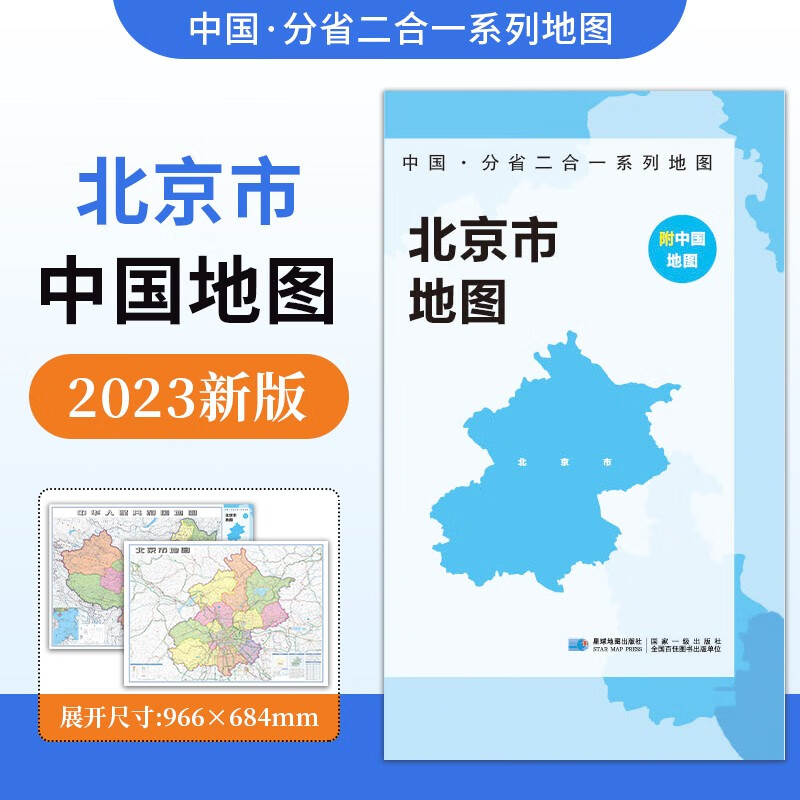 【防水升级版】中国·分省二合一系列地图北京市地图2023年新版 约97x68cm双面折叠版 A面中国B面北京