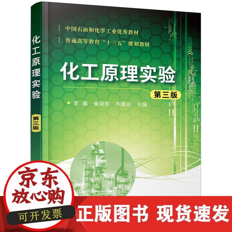 【现货】化工原理实验（第三版）（李鑫）