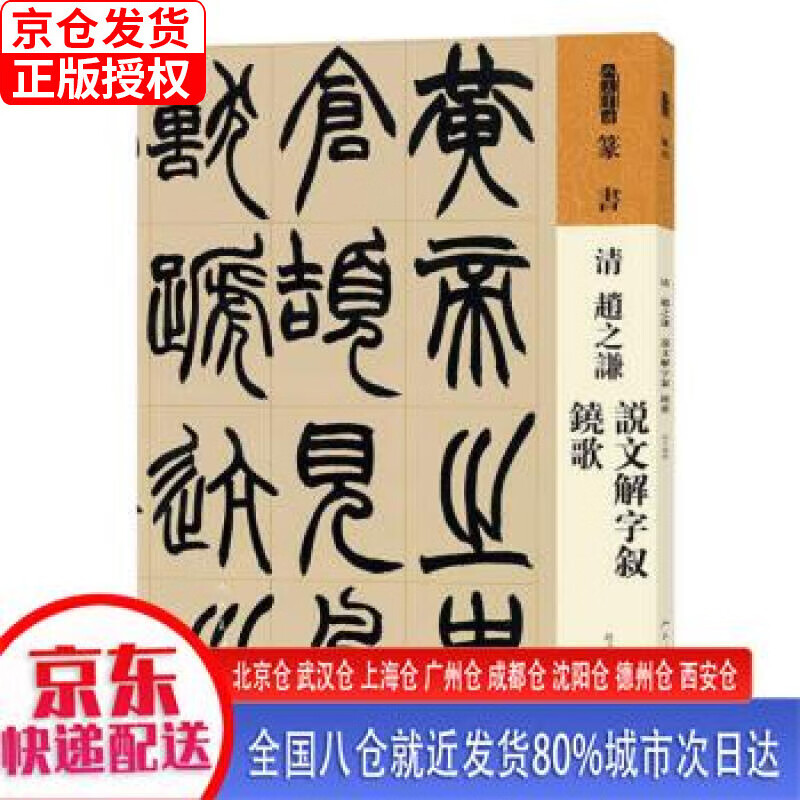 【新华全新书籍】人美书谱 篆书 清 赵之谦 说文解字叙 铙歌