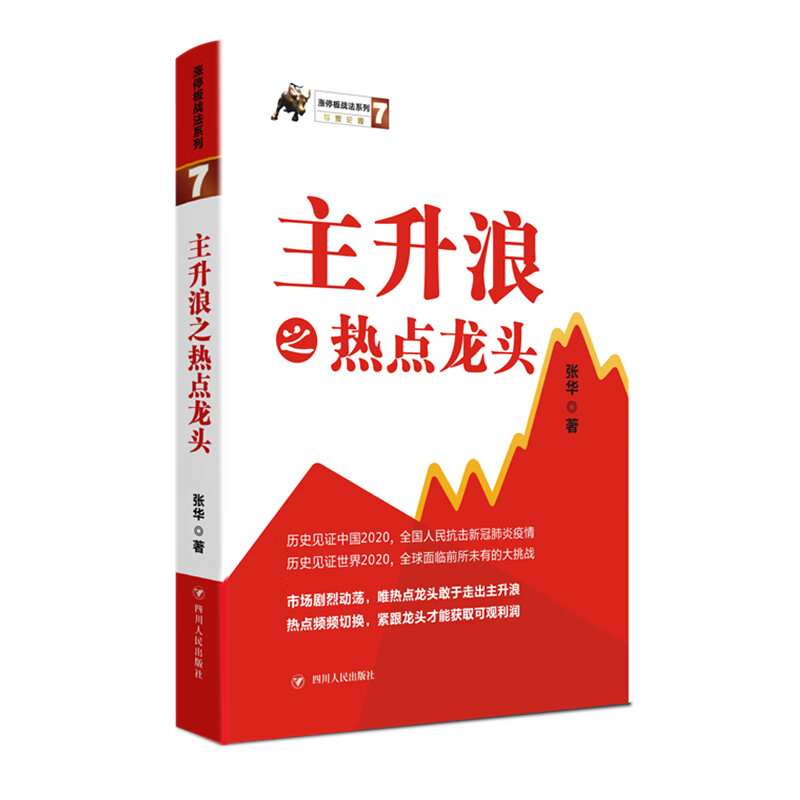 主升浪之热点龙头/涨停板战法系列 9787220118944 四川人民 张华著
