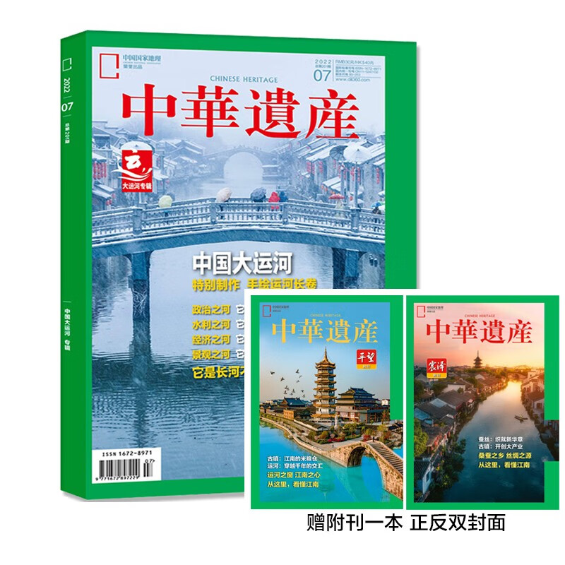 【1-11现货】中华遗产 杂志 2022年1/2/3/4/5/6/7/8/9/10/11期 自然文化历史人文艺术收藏期刊杂志书籍解读中国传统妆容的秘密中国国家地理 2022年7月【中国大运河专辑+送平