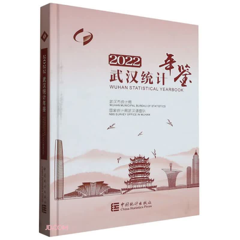 武汉统计年鉴(2022汉英对照)(精)