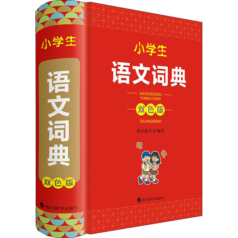 小学生语文词典 双色版