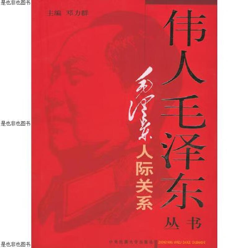 伟人毛泽东丛书－毛泽东人际关系(上下)