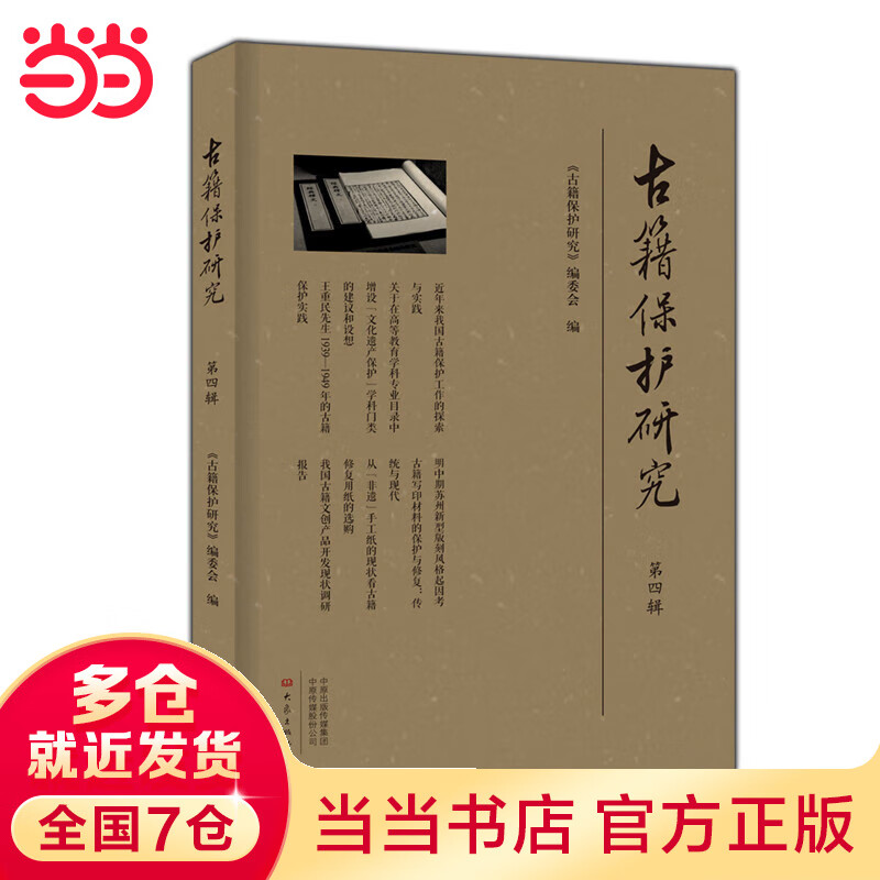 古籍保护研究（第四辑）