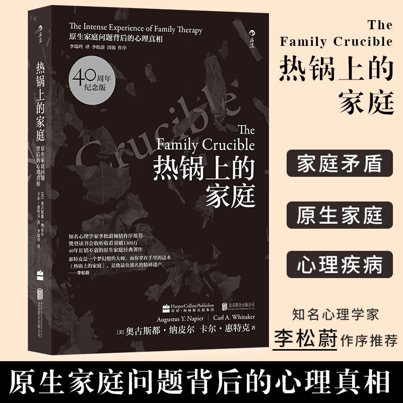 热锅上的家庭 原生家庭问题背后的心理真相40周年纪念版 李松蔚作序推 读书会 原生家庭人际交往书籍入门