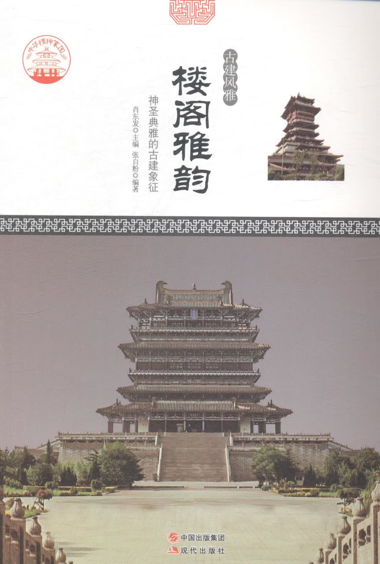 楼阁雅韵：神圣典雅的古建象征 旅游/地图 肖东发主编 现代出版社 9787514323252