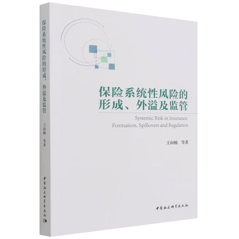 保险系统性风险的形成外溢及监管