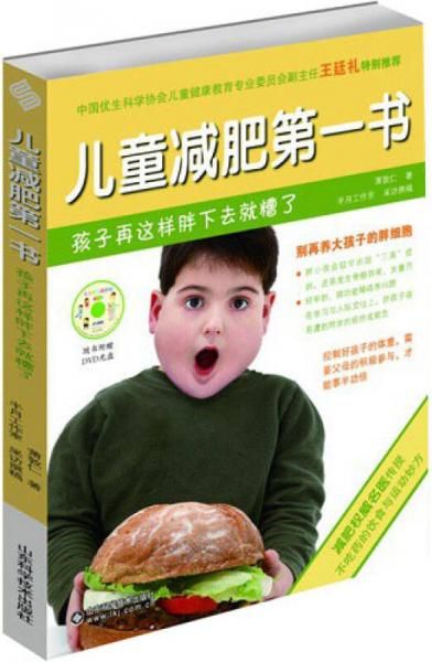 儿童减肥第一书9787533172688