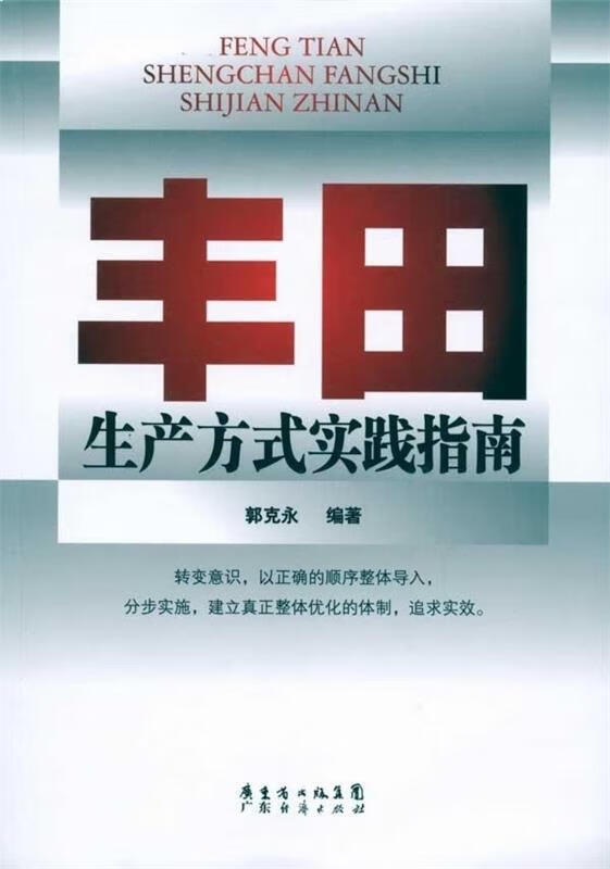 丰田生产方式实践指南