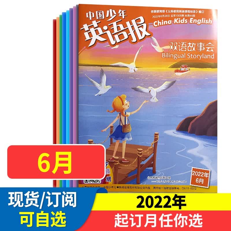 中国少年英语报双语故事会 2022年现货7-12月订阅 小学生英语学习辅导教辅资料 中少出版小学英语报杂志双语学习 2022年6月现货