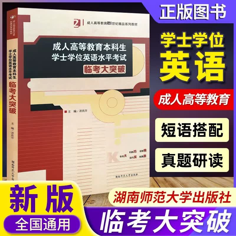 2023版成人高等教育本科毕业生申请学士学位英语水平考试 真题分类详解与临考模拟预测 湖南师范大学出 临考大突破
