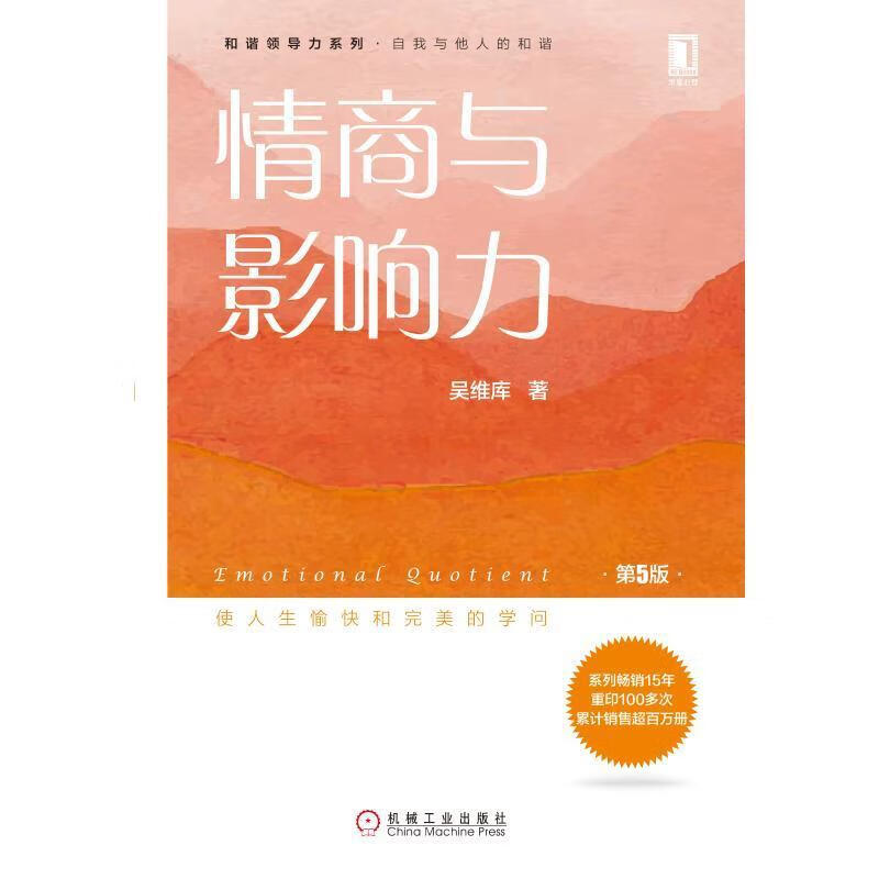 情商与影响力第5版
