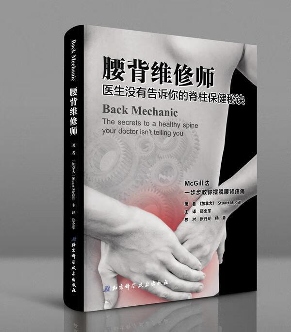 腰背维修师:医生没有告诉你的脊柱秘诀 健身与保健 (加) 斯图亚特·麦吉尔著，郑念军主译 北京科学技