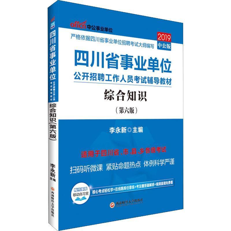 中公事业单位 综合知识 第6版 中公版 2019 李永新【书】