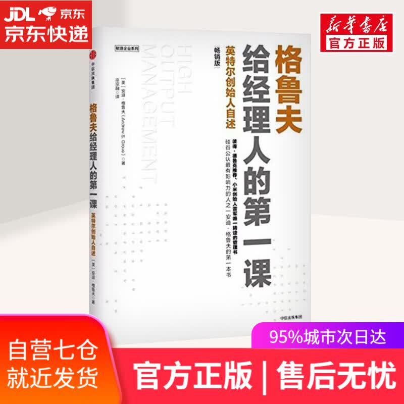 格鲁夫给经理人的第一课 管理学著作 中信出版社