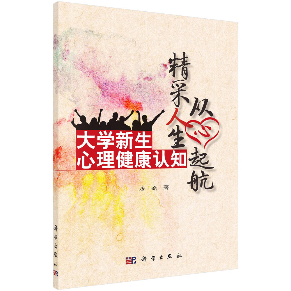 精彩人生从心起航——大学新生心理健康认知
