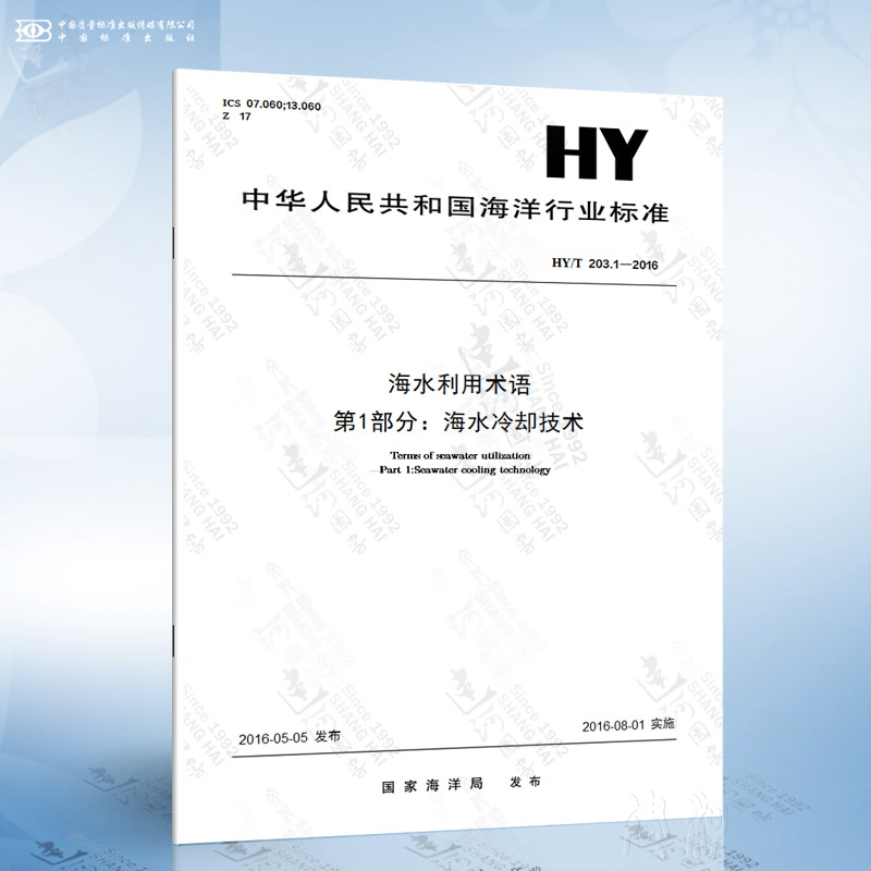 HY/T 203.1-2016 海洋利用术语 第1部分：海水冷却技术