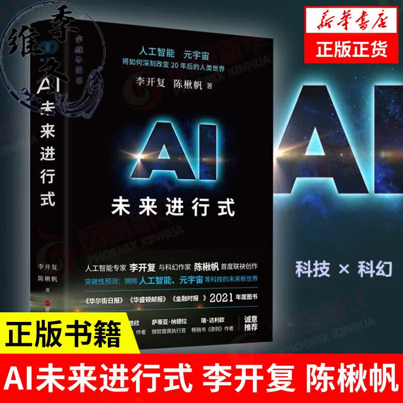 AI未来进行式李开复陈楸帆经济书籍浙江人民出版社书籍【凤凰旗舰店】