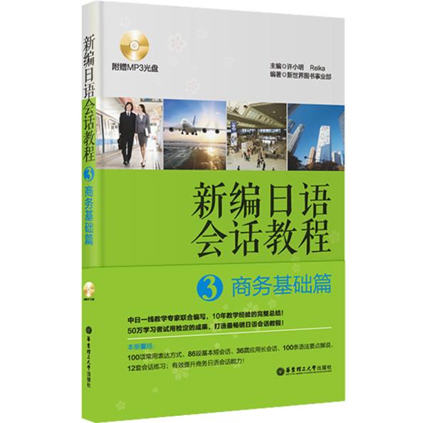 新编日语会话教程3:商务基础篇