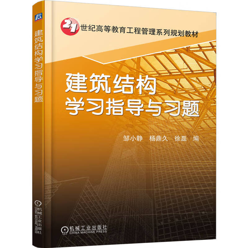 建筑结构学习指导与习题 邹小静 杨鼎久 徐磊