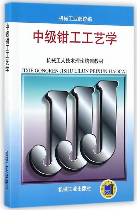 中级钳工工艺学(机械工人技术理论培训教材)