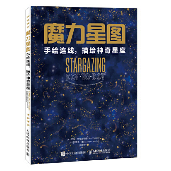 现货:魔力星图 手绘连线描绘神奇星座 9787115482358 人民邮电出版社 [美]艾米·罗格斯塔德(