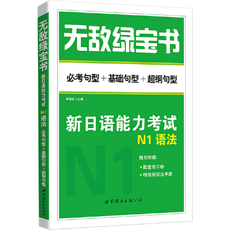无敌绿宝书——新日语能力考试N1语法 （必考句型+基础句型+超纲句型）