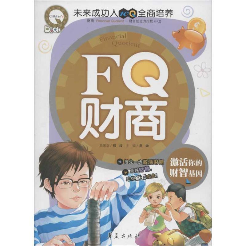 FQ财商-激活你的财智基因 主编龚勋【书】