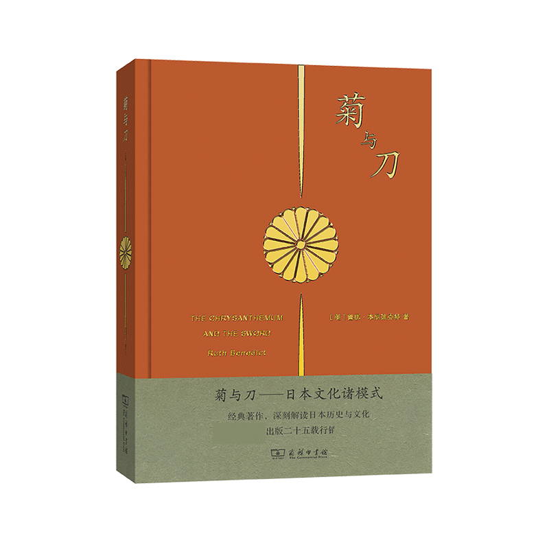 菊与刀（大众版·精装）