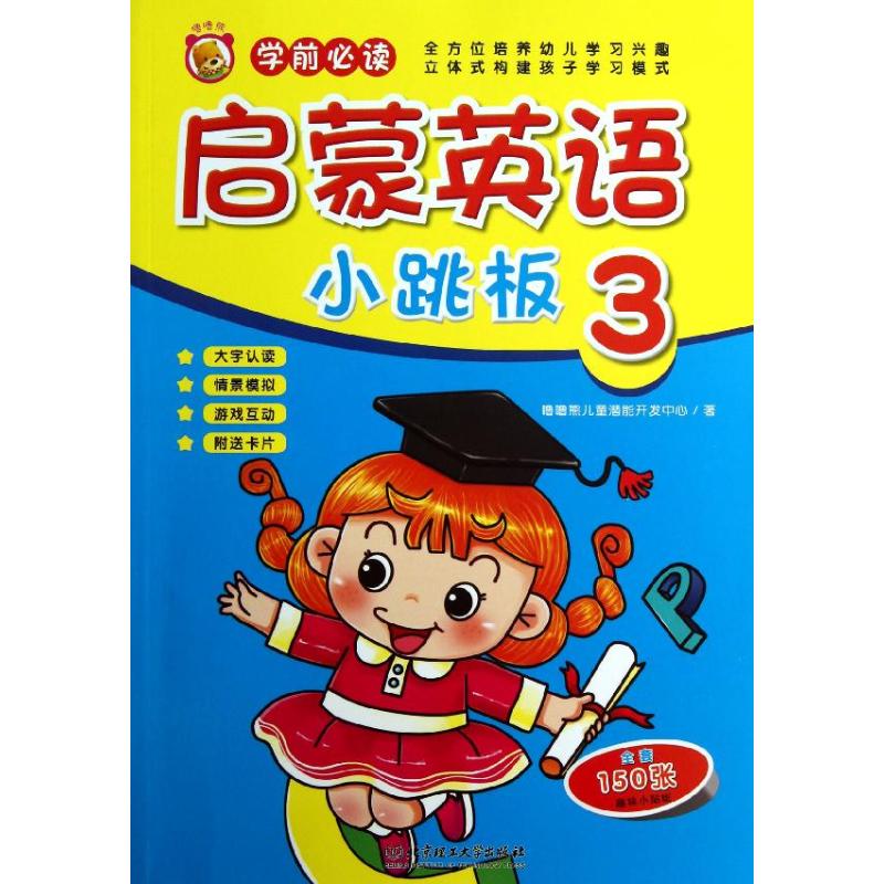 启蒙英语小跳板3