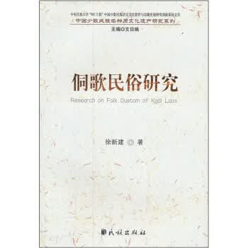 侗歌民俗研究 徐新建 著【书】