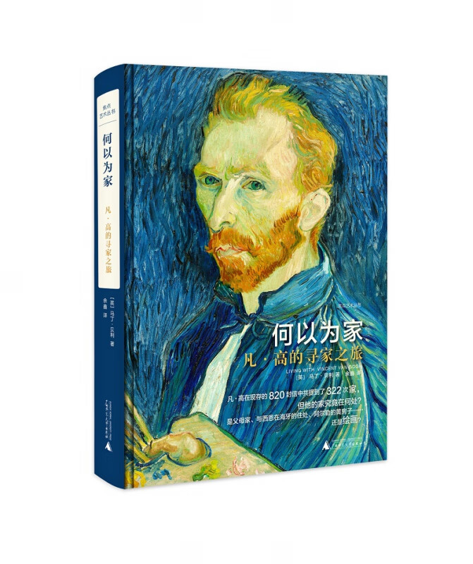 焦点艺术丛书 何以为家——凡·高的寻家之旅