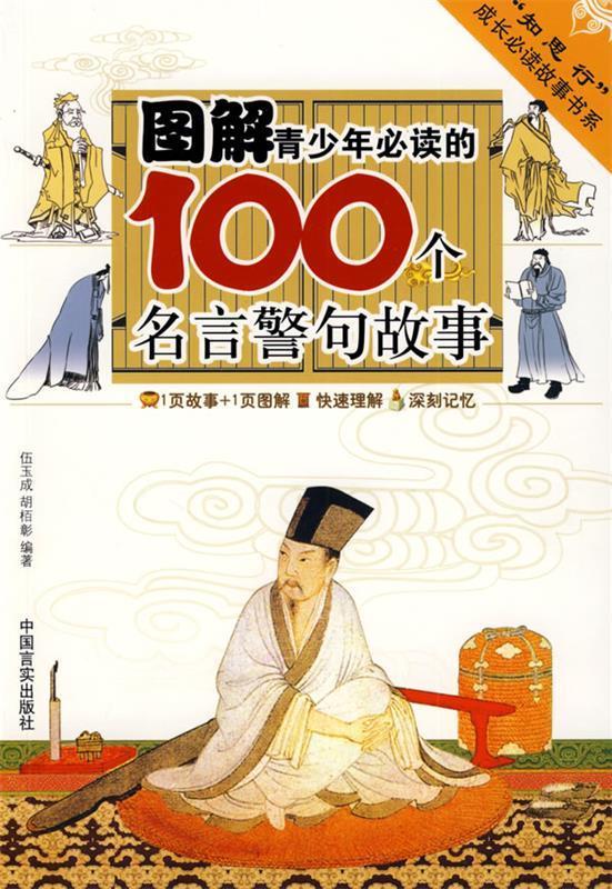 图解青少年必读的100个名言警句故事