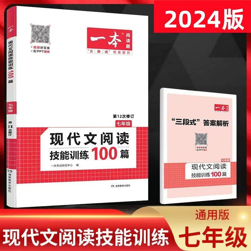 【现货速发】一本阅读题 七年级现代文阅读技能训练100篇 第12次修订 初中一年级阅读训练 配讲解视频