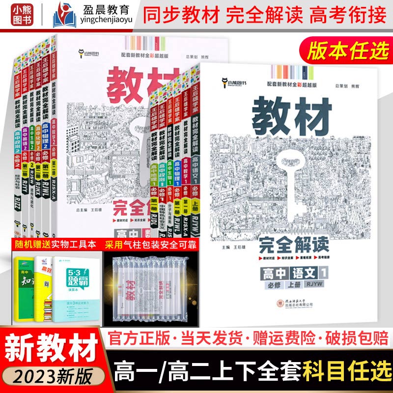 新教材2023版王后雄教材完全解读高中必修选修一二三四高一高二语文数学英语物理化学生物政治历史地理全套必 语文 选择性必修第三册