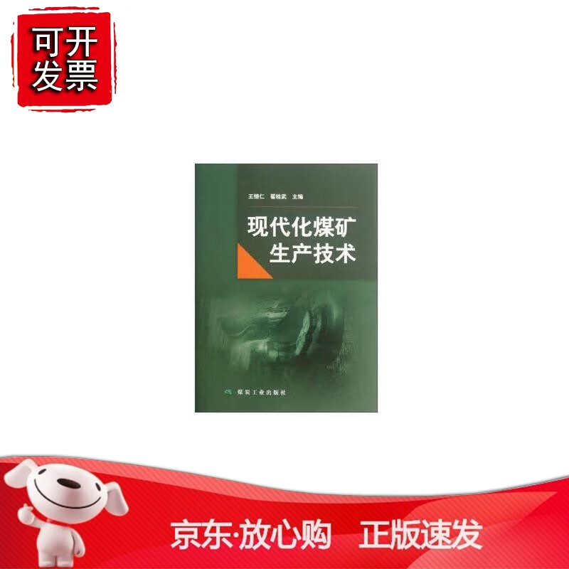 现代化煤矿生产技术