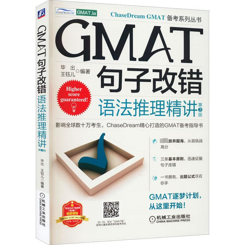 GMAT句子改错 语法推理精讲 第3版