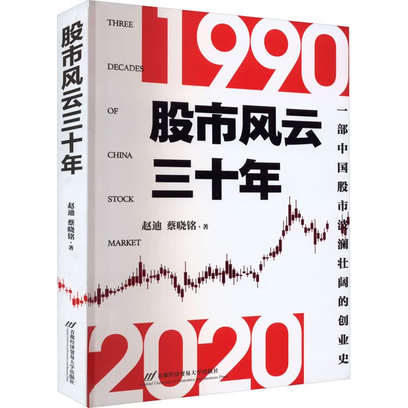 股市风云三十年 图书